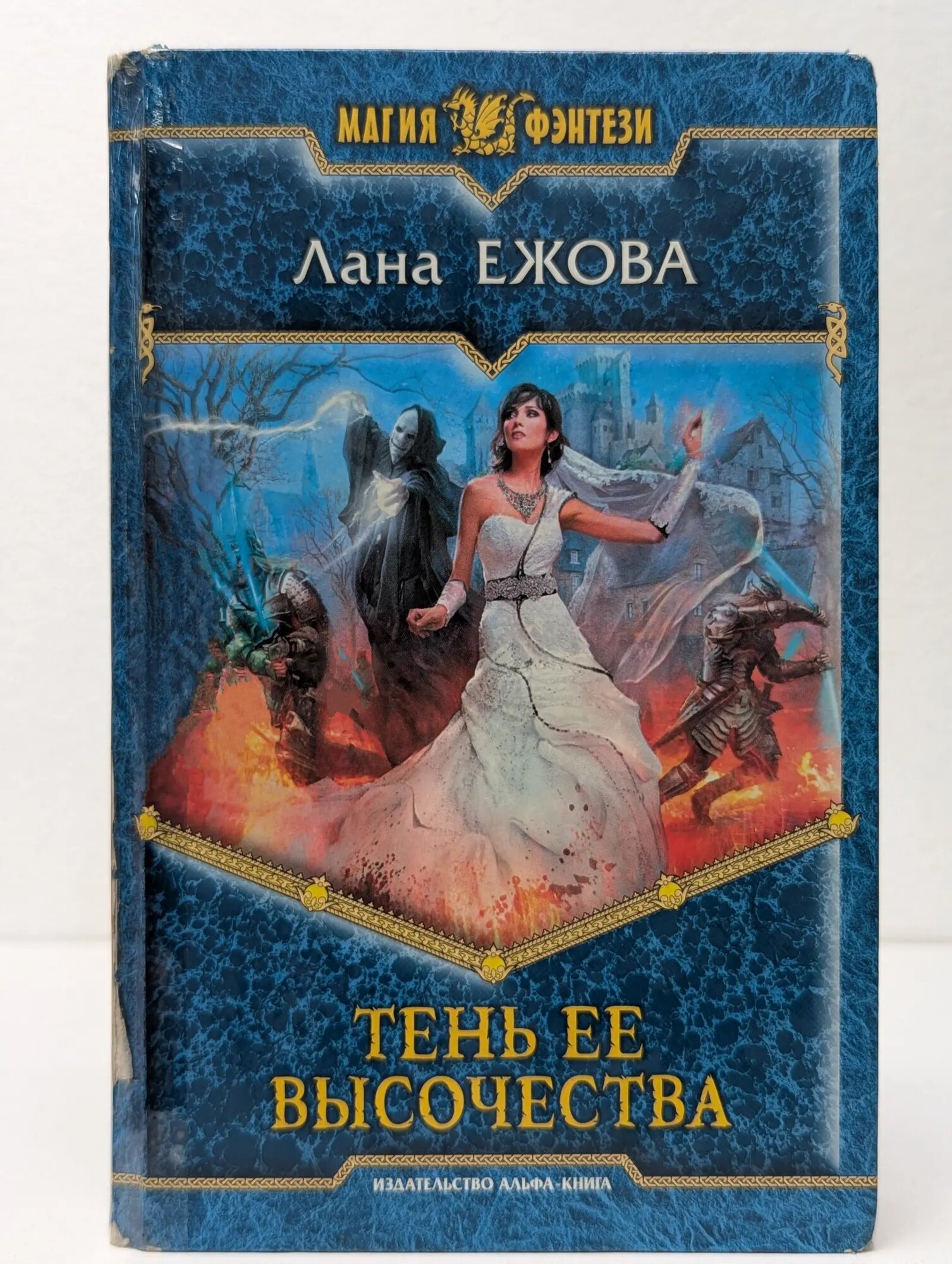 Магия фэнтези. Тень Ежова Лана 2014