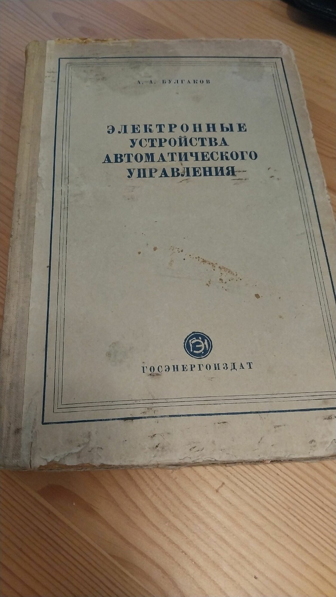 Булгаков электронные устройства автоматического управления 1951