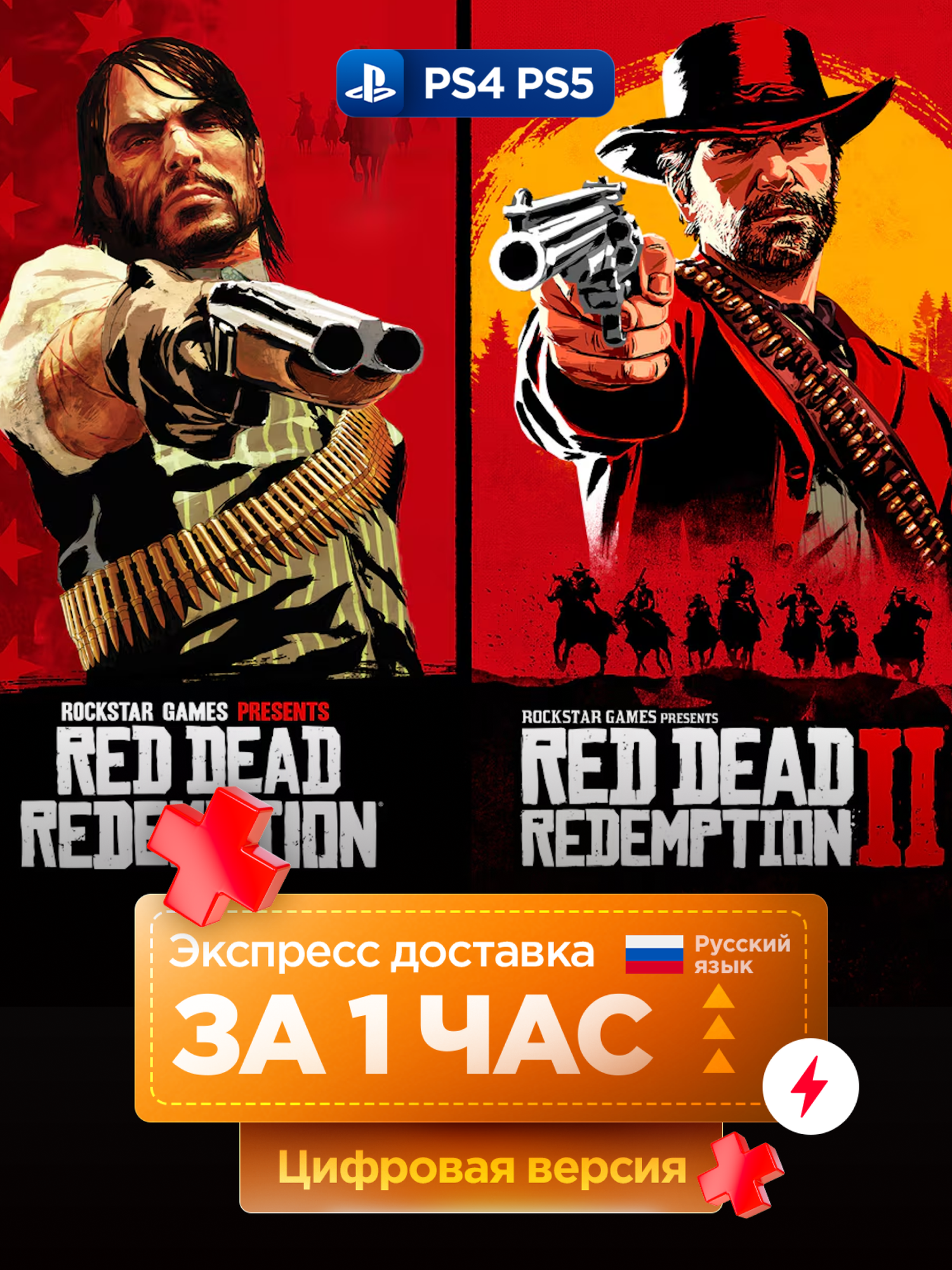 Комплект Red Dead Redemption и Red Dead Redemption 2 для PS4 и PS5 | Русские субтитры и интерфейс | PlayStation 4 и 5