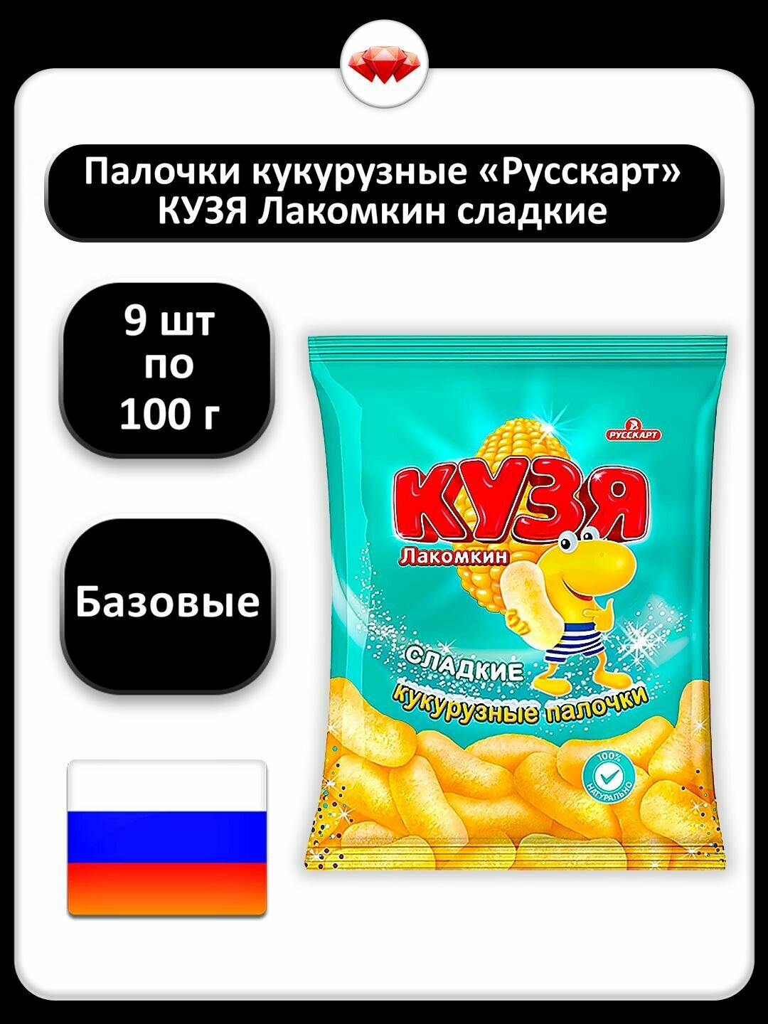 (9 x 100 г) / Палочки кукурузные "Русскарт" кузя - Лакомкин, Сладкие