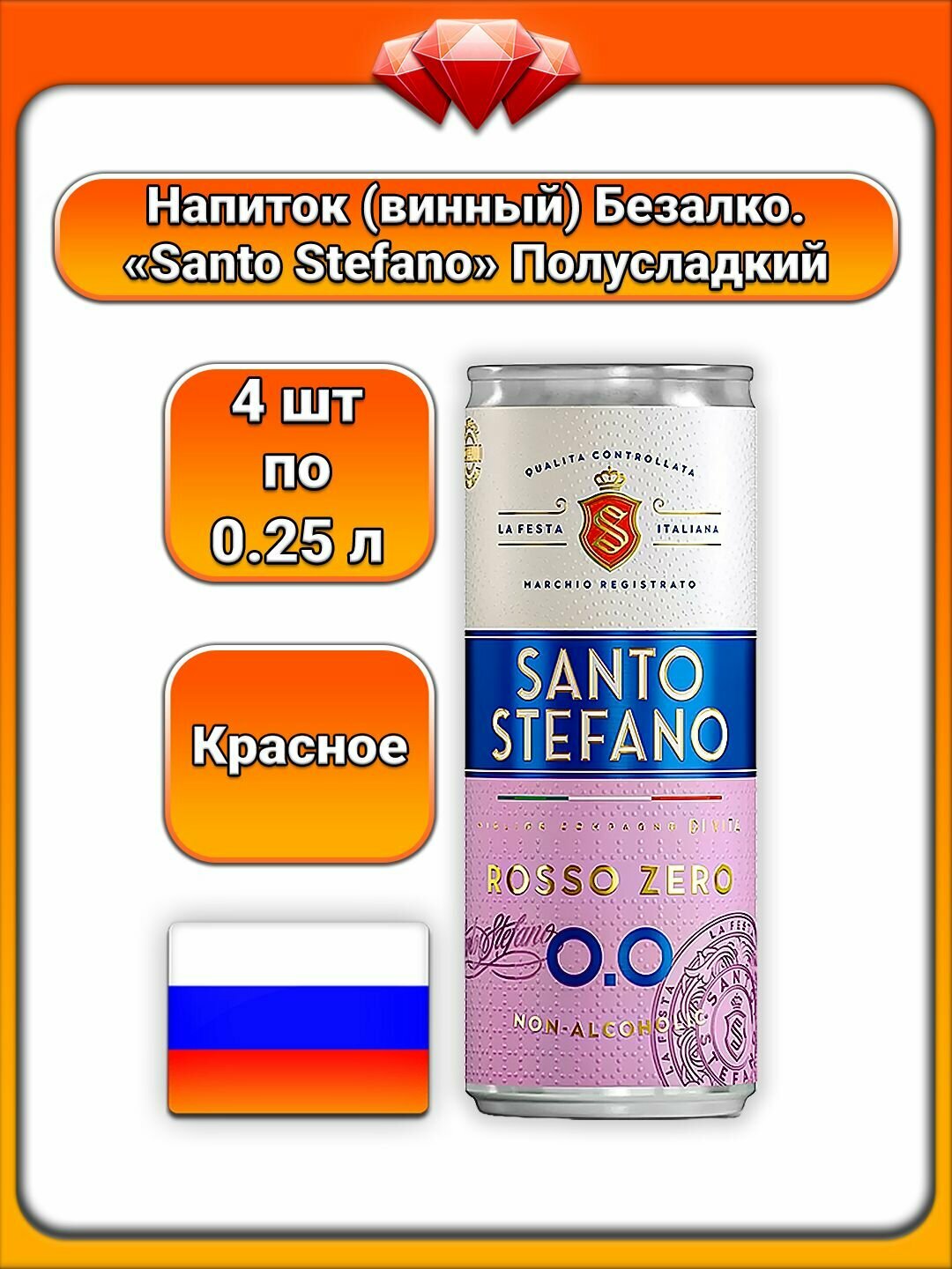 (4 x 0,25 л) / Santo Stefano, напиток винный игристый безалкогольный красный полусладкий, натуральный виноградный вкус, аромат (Соррентийского), подслащён стевией, Натуральный
