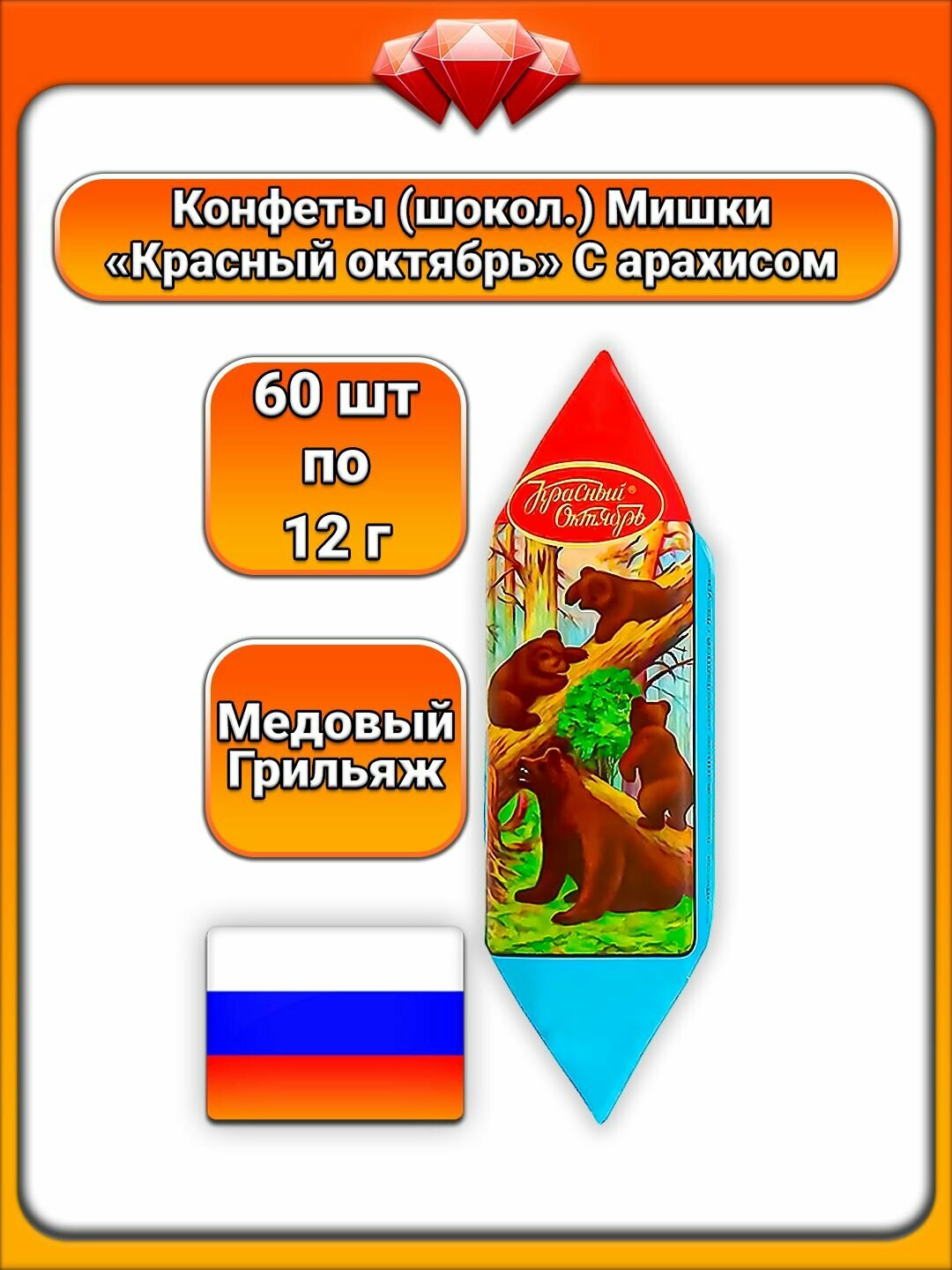 (60 x 12 г) / Красный Октябрь, конфеты шоколадные, Мишка косолапый медовый грильяж, классический вкус с мёдом и ореховым грильяжем, глазированные конфеты, натуральный вкус, для чаепития