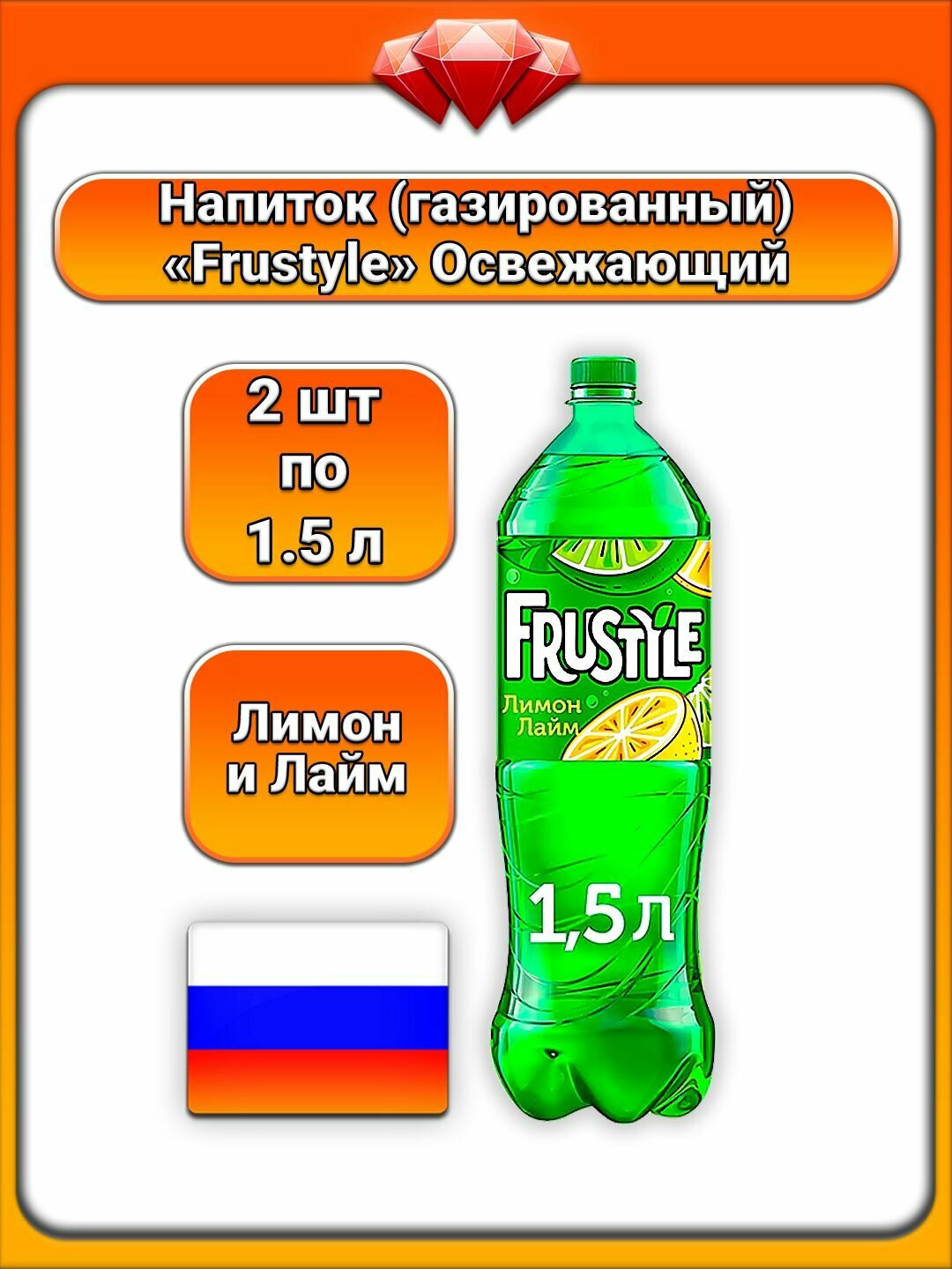(2 x 1,5 л) / Frustyle, напиток газированный сильногазированный, лимон и лайм, освежающий цитрусовый вкус, безалкогольный лимонад, для всей семьи и повседневного употребления