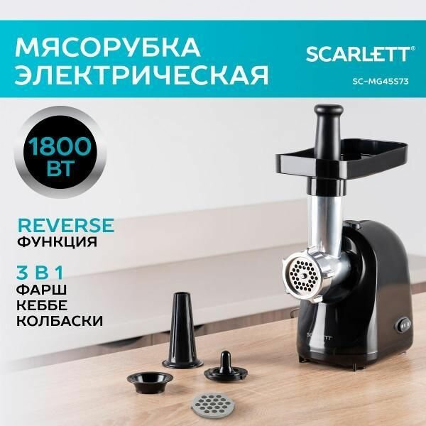 Электромясорубка Scarlett SC-MG45S73