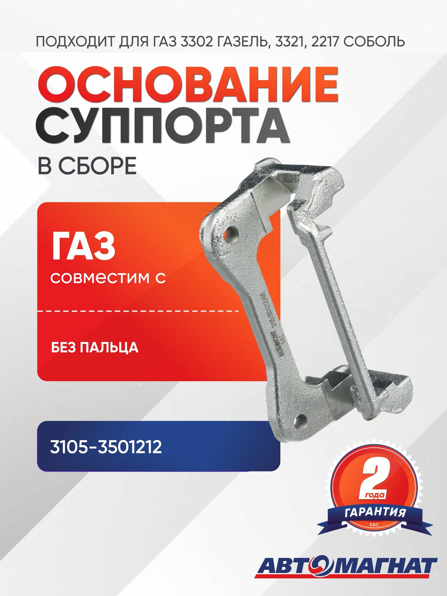 Основание суппорта (скоба) (подходит для а/м ГАЗ 3302 Газель, 3321, 2217 Соболь, 2752, 3110 Волга) (без пальца)