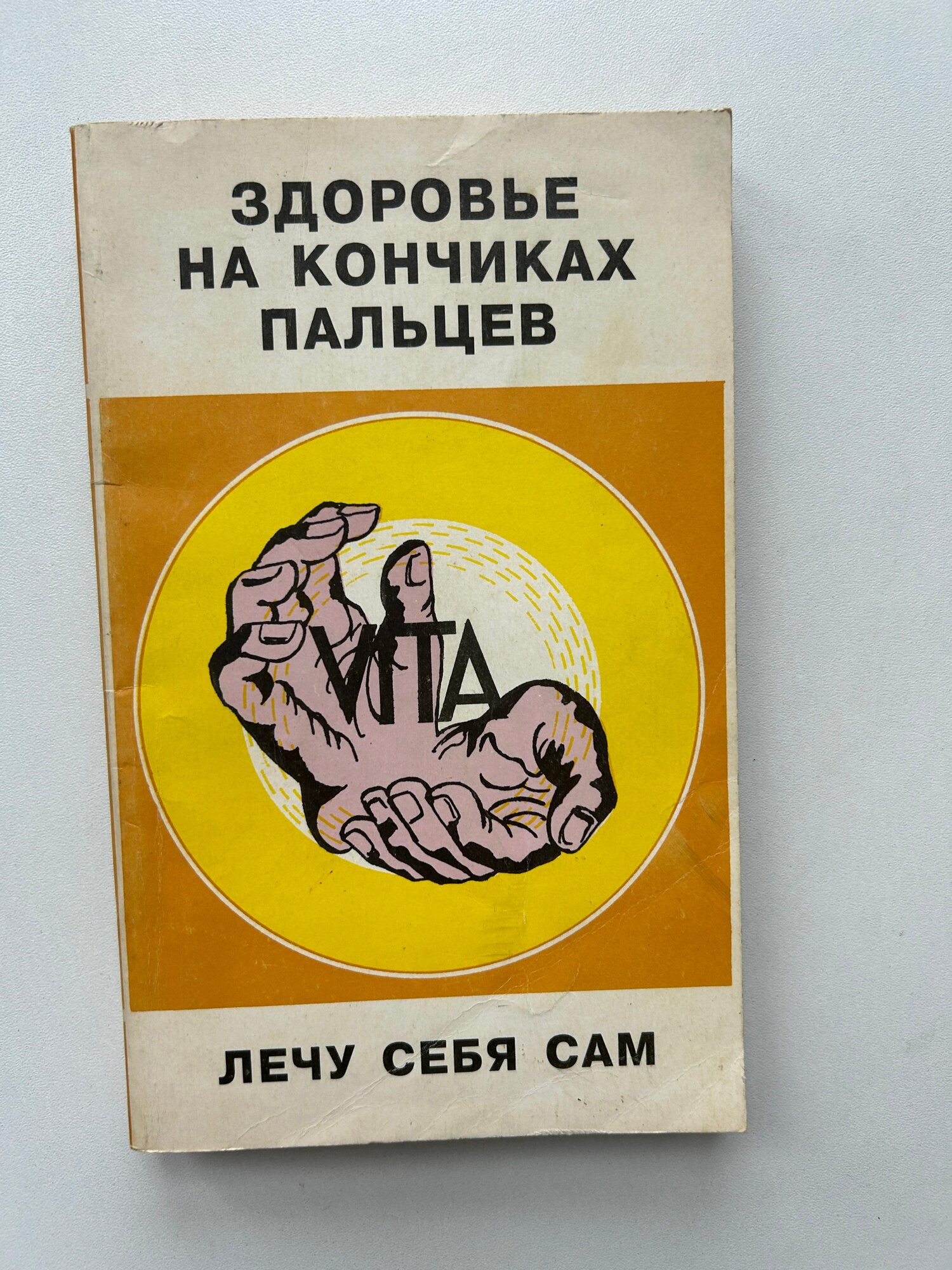 Книга "Здоровье на кончиках пальцев". Из серии "Лечу себя сам". Издание 1994 года