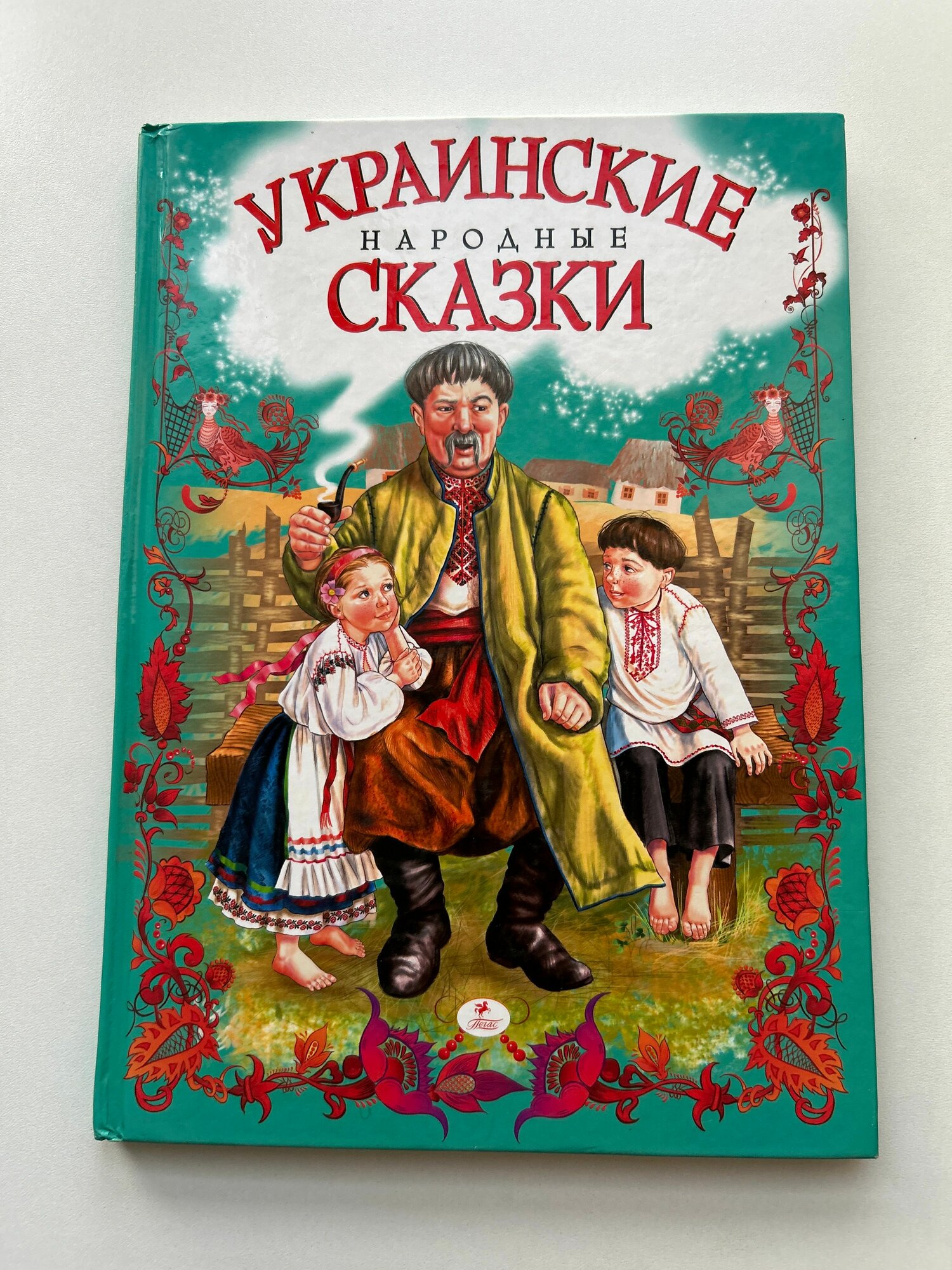 Книга "Украинские народные сказки". Издание 2010 года (second-hand книга)