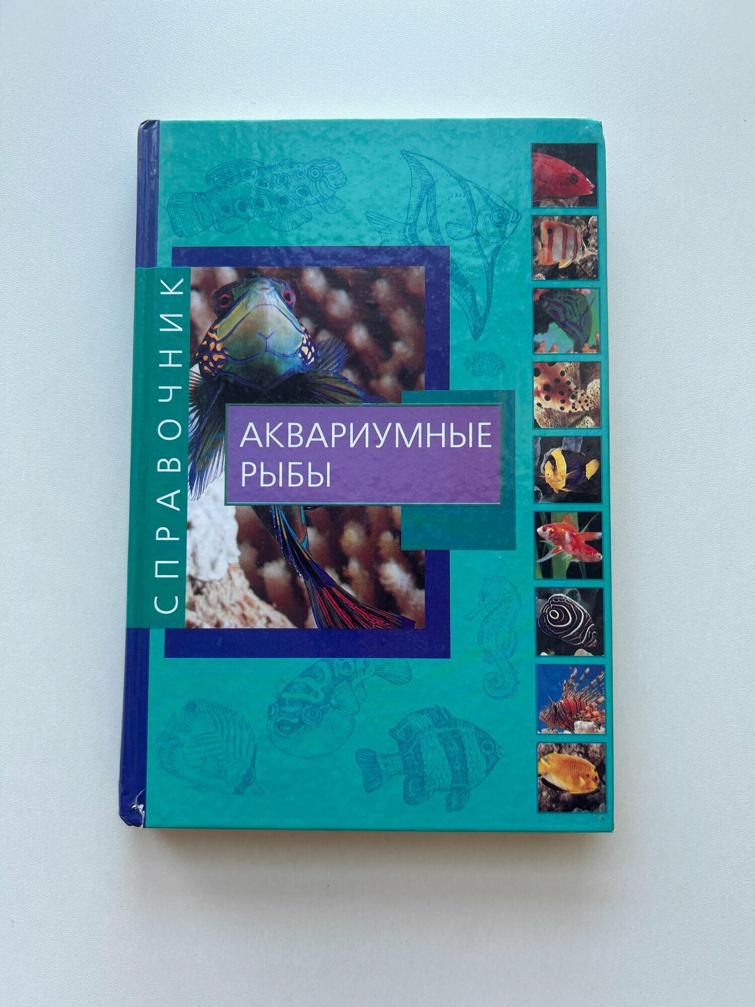 Книга "Аквариумные рыбы". Справочник. Издание 2003 года