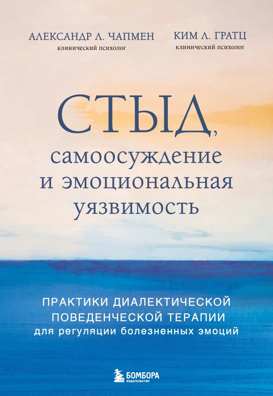 Стыд, самоосуждение и эмоциональная уязвимость. Практики диалектической поведенческой терапии для регуляции болезненных эмоций [Цифровая книга]