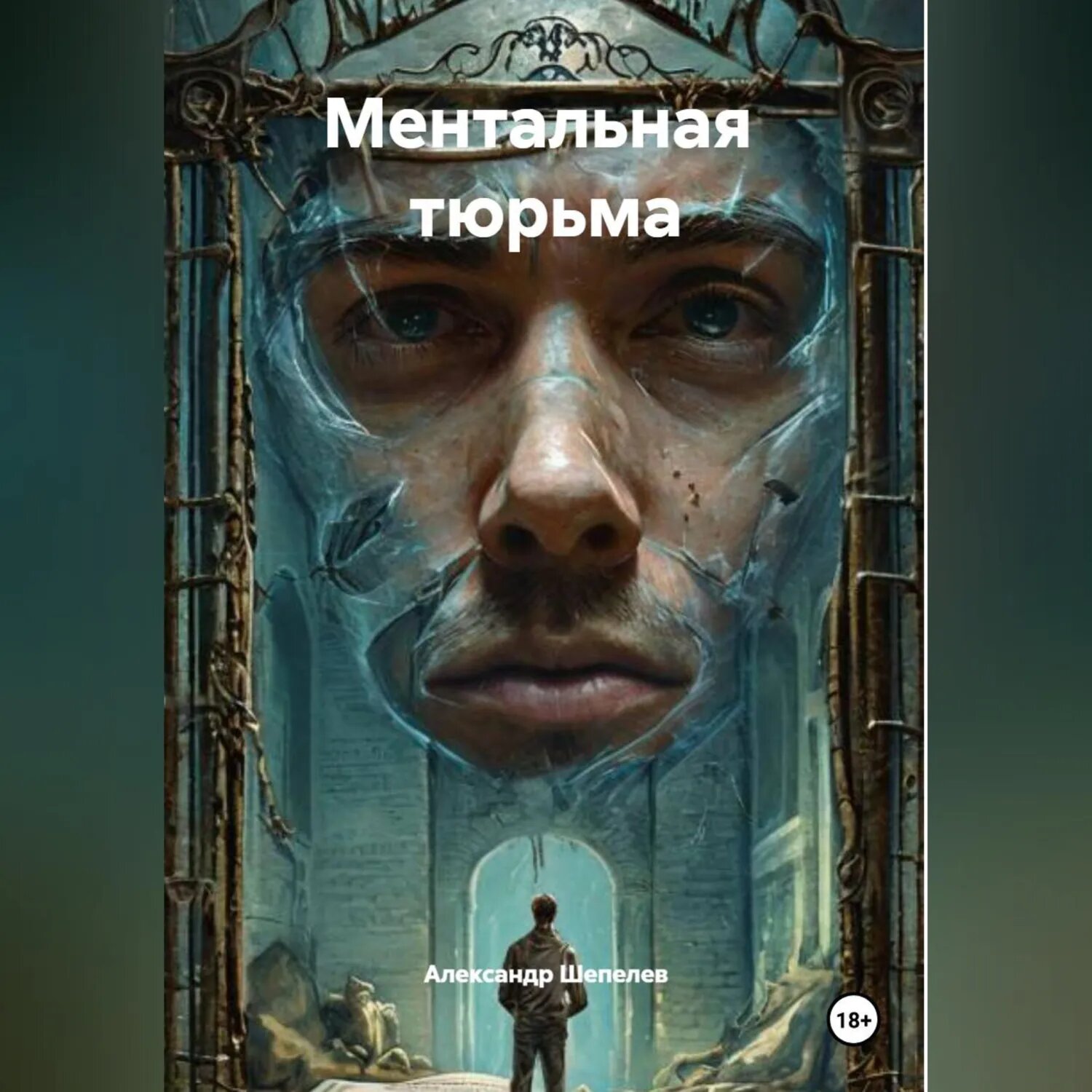 Ментальная тюрьма [Аудиокнига]