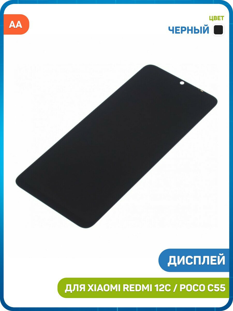Дисплей для Xiaomi Redmi 12C / POCO C55 (в сборе с тачскрином) черный, AA