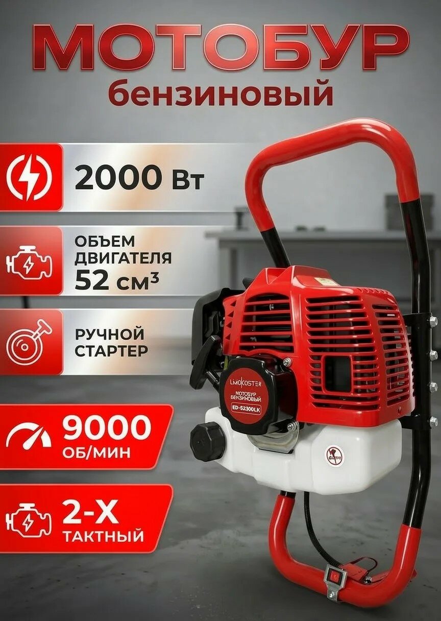 Мотобур бензиновый, 2000 Вт, 2,8 л. с. для грунта и льда