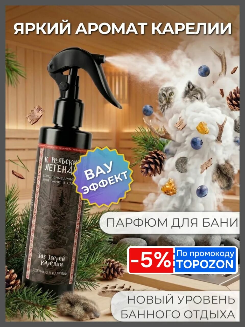 Зов Зверей Карелии - Ароматизатор для бани и сауны, Аромат, Настой на основе эфирных масел Карельские Легенды