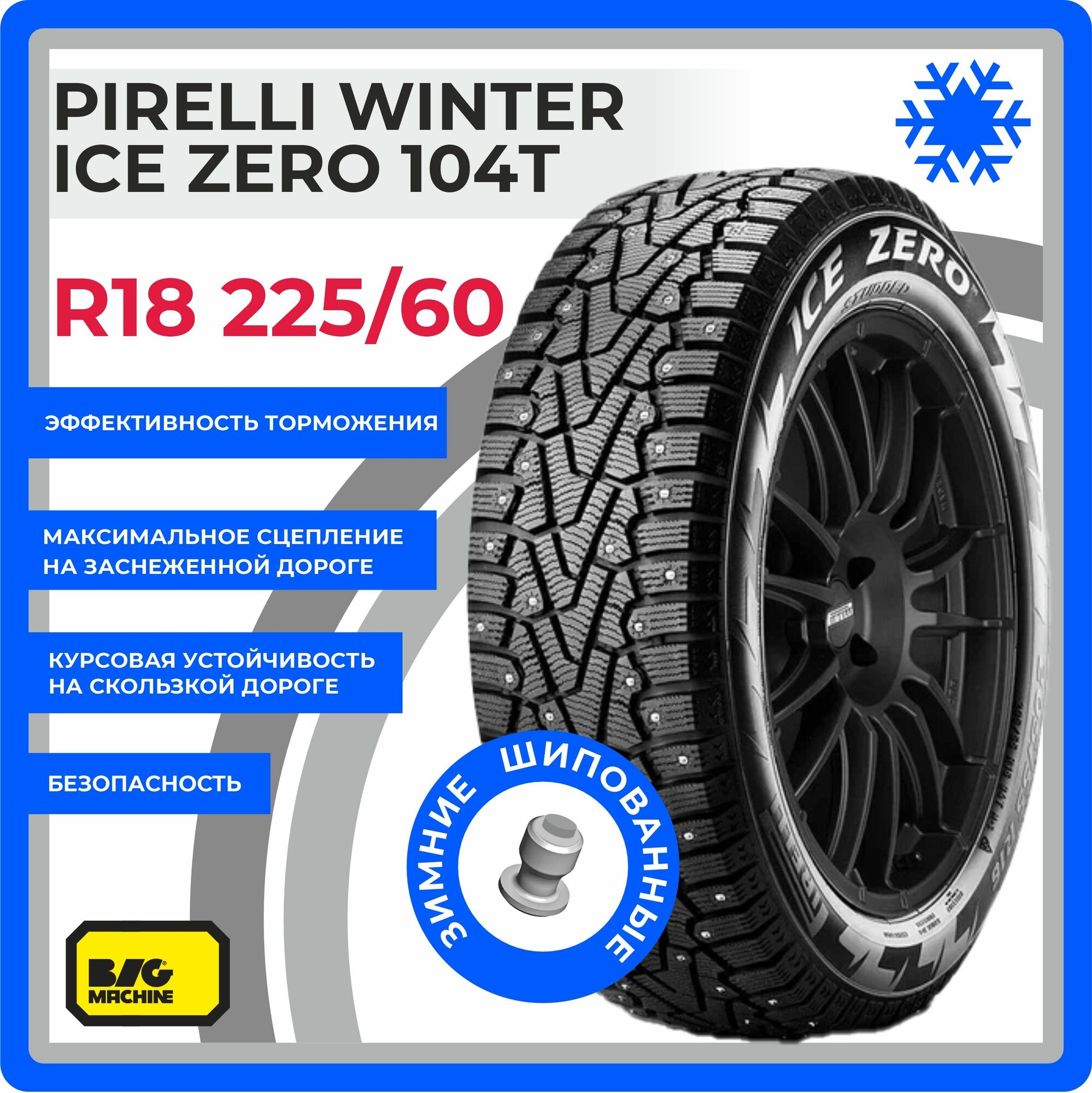 Автошина R18 225/60 Pirelli Winter Ice Zero 104T