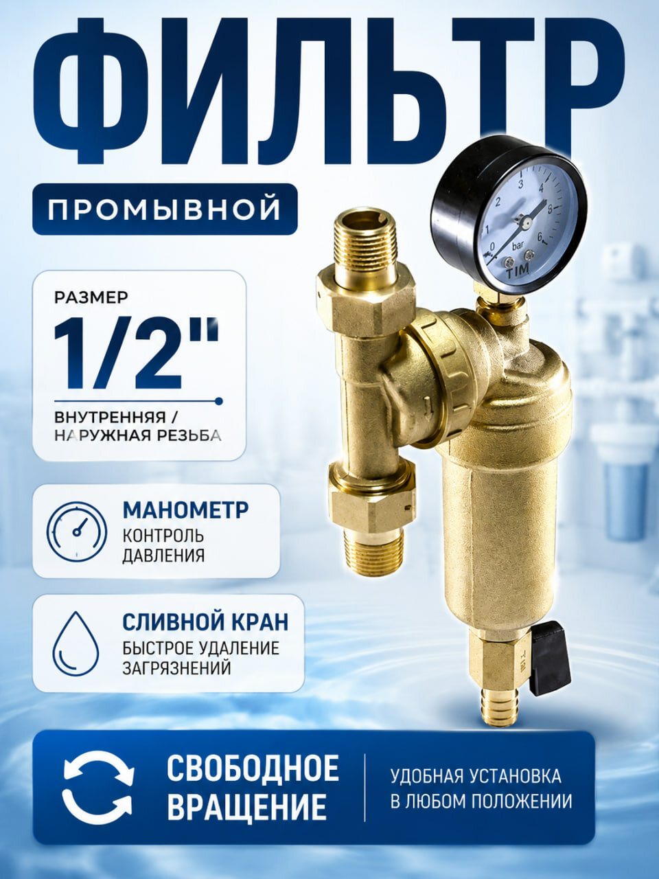 Фильтр промывной свободного вращения с манометром 1/2" НР (латунный корпус) TIM JH-1001W3