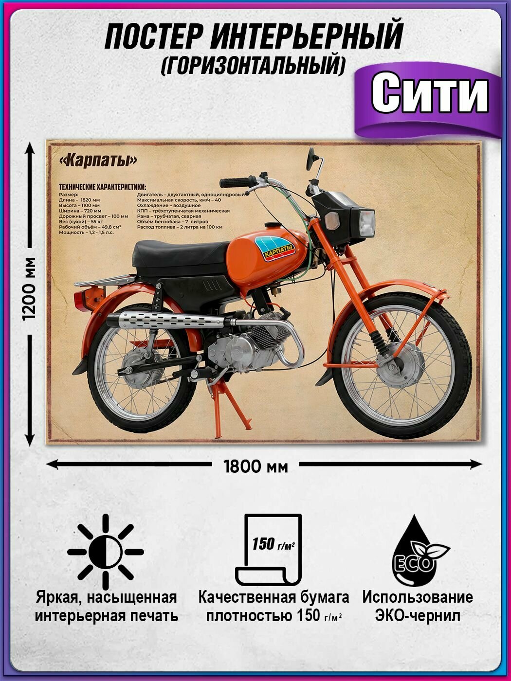 Интерьерный постер "Советский мотоцикл" Карпаты / сити (120х180 см.)