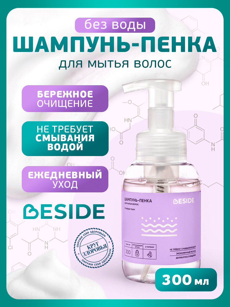 Шампунь-пенка для мытья головы без смывания BESIDE 300 мл