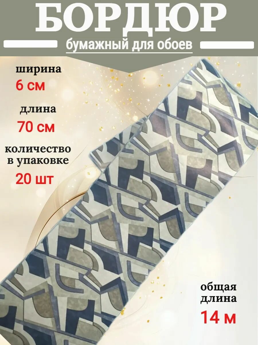 Бордюр для обоев бумажный, бордюрная лента 6 см