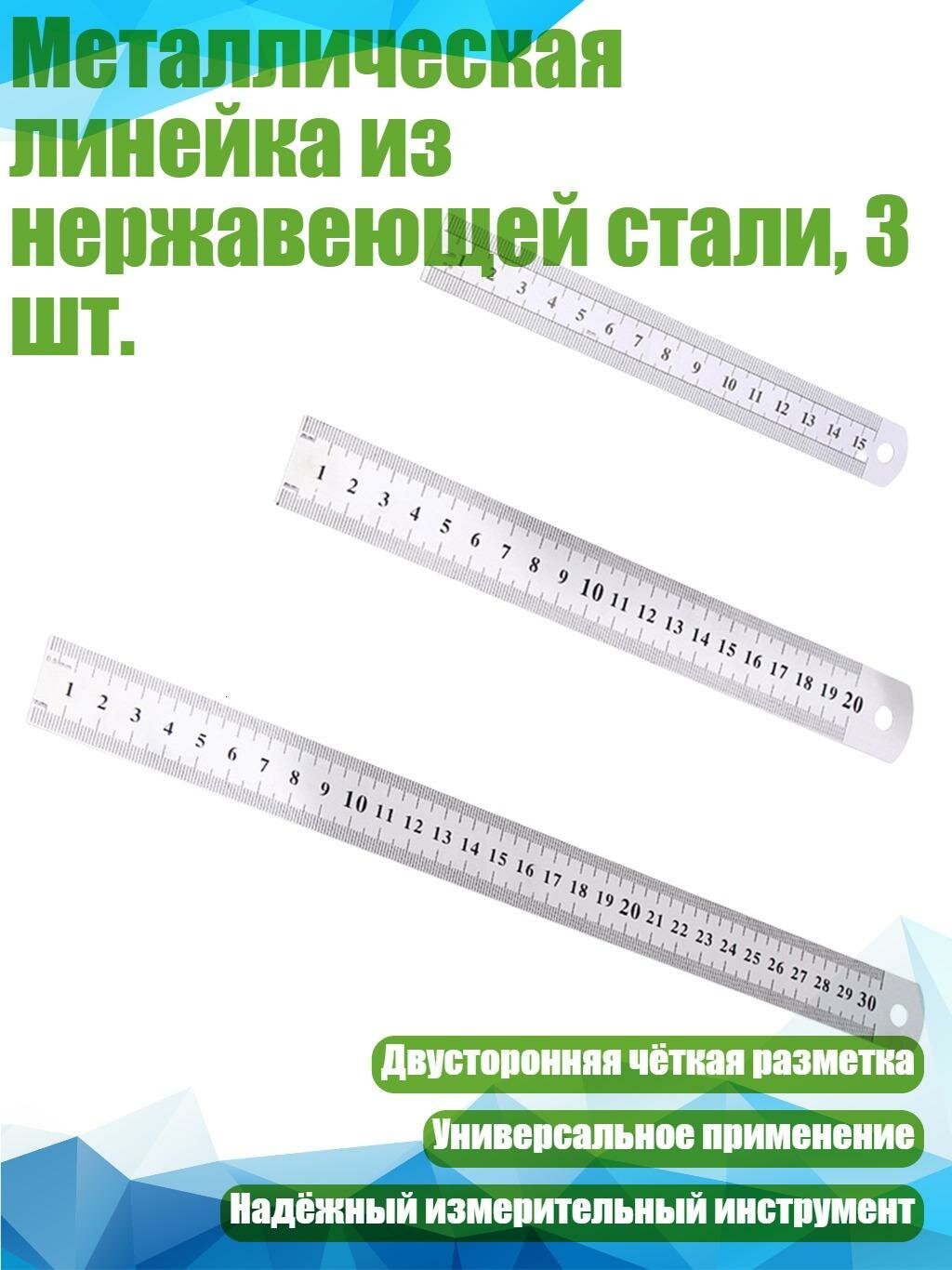 Металлическая линейка из нержавеющей стали, 3 шт.