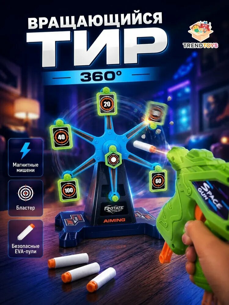 Детский тир с бластером и вращающимися мишенями. Игрушка тир