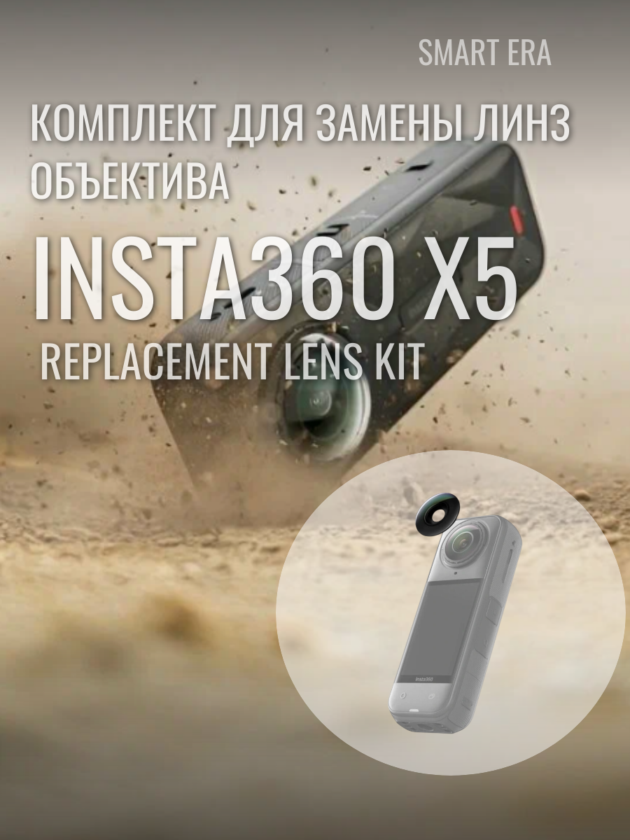 Комплект для замены линз объектива Insta360 X5 Replacement lens kit