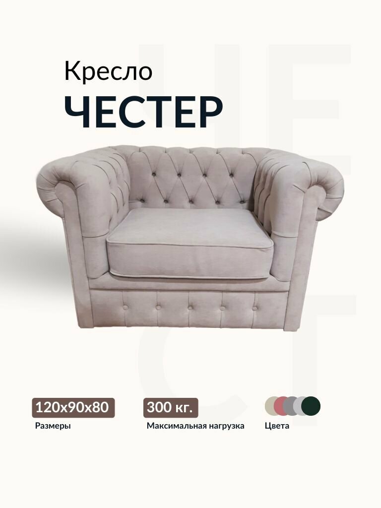 Кресло Честер
