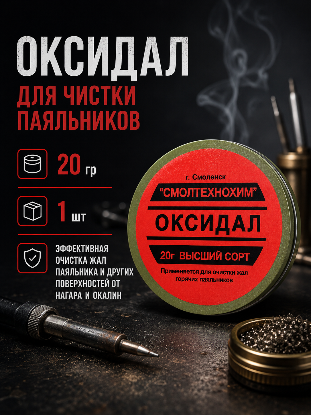 Оксидал для чистки паяльников 20гр. 1шт