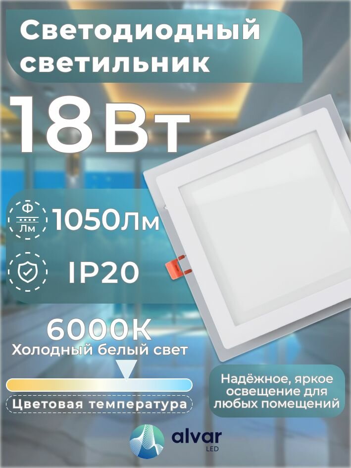 Квадратный встраиваемый светодиодный светильник 18Вт 6000K (корпус стекляный)