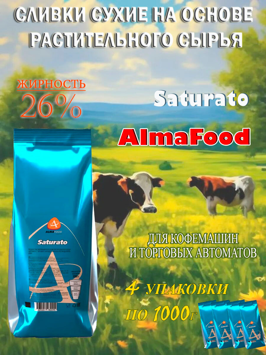 Молочный топпинг ALMAFOOD SATURATO, 4 шт / 4 кг, растворимый