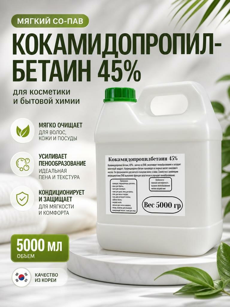 Кокамидопропил бетаин, 45% - мягкий со-ПАВ, пенообразователь 5л