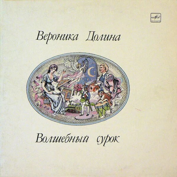 Вероника Долина - Волшебный Сурок EX