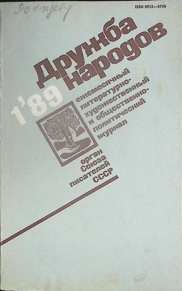Журнал Дружба народов 1989 № 1 Москва Мягкая обл. 272 с. С цв илл