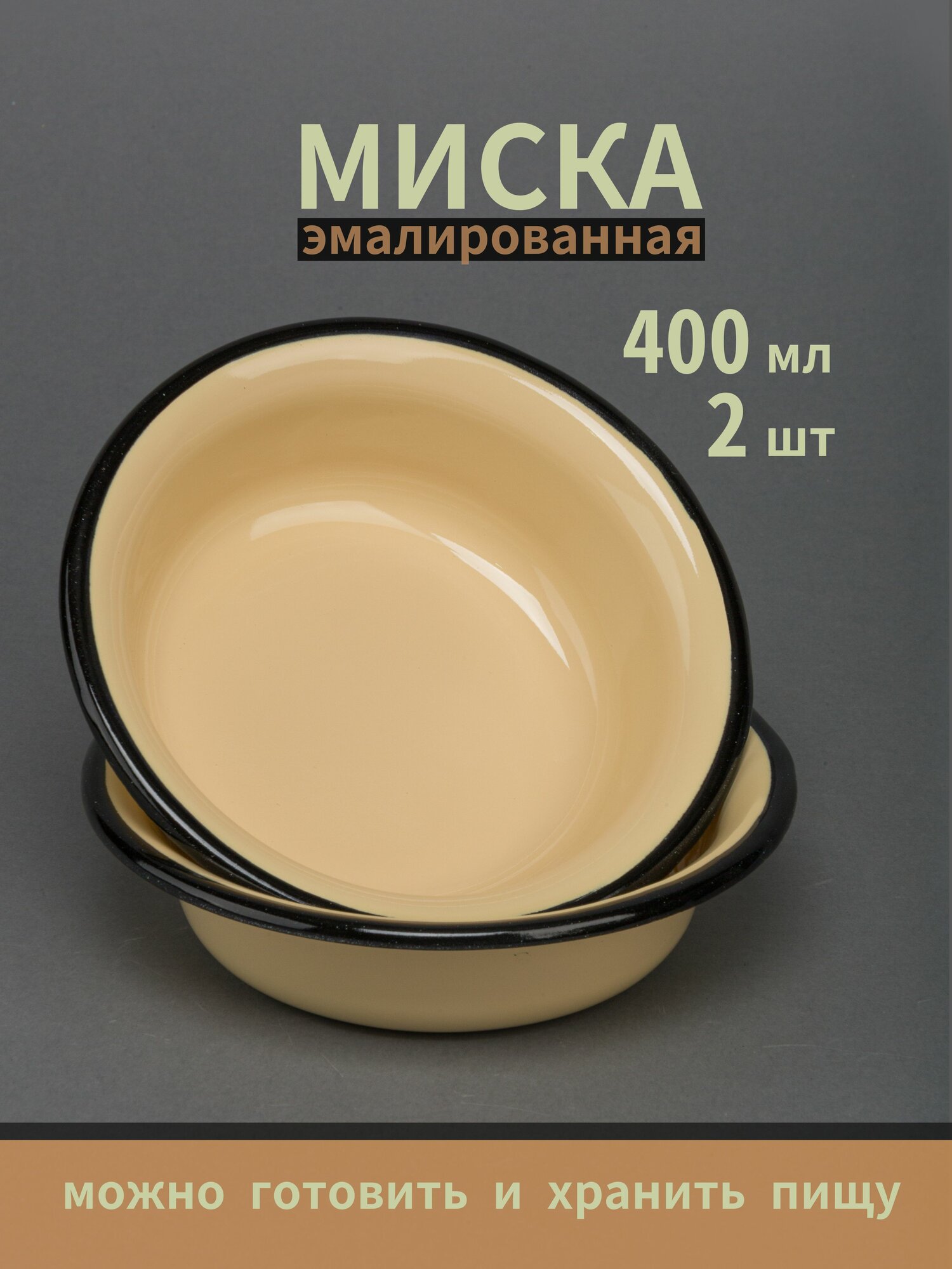 Миска эмалированная 0.4 литра - 2 шт