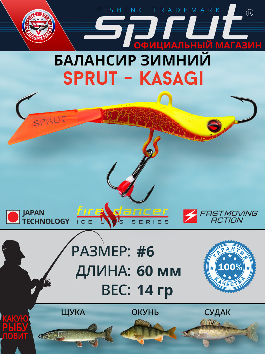 Балансир Sprut Kasagi #6 (14g/60mm/RL)