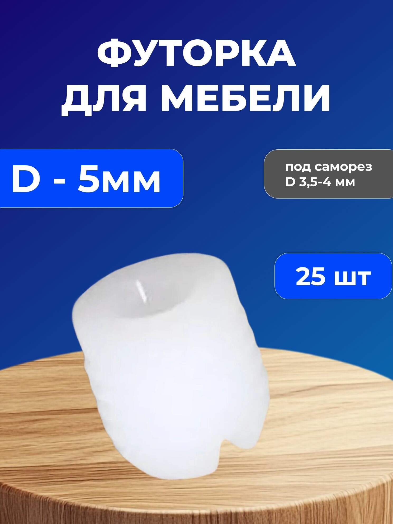 Футорка мебельная пластиковая D5, под саморез D3,5х4, 25 шт