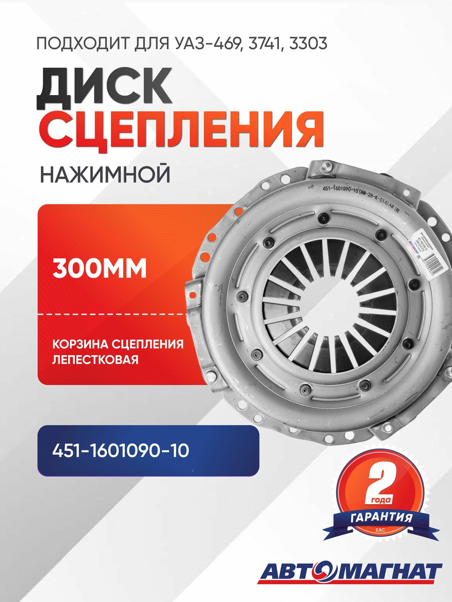 Диск сцепления нажимной (корзина сцепления), подходит для УАЗ-469, 3741, 3303 лепестковая