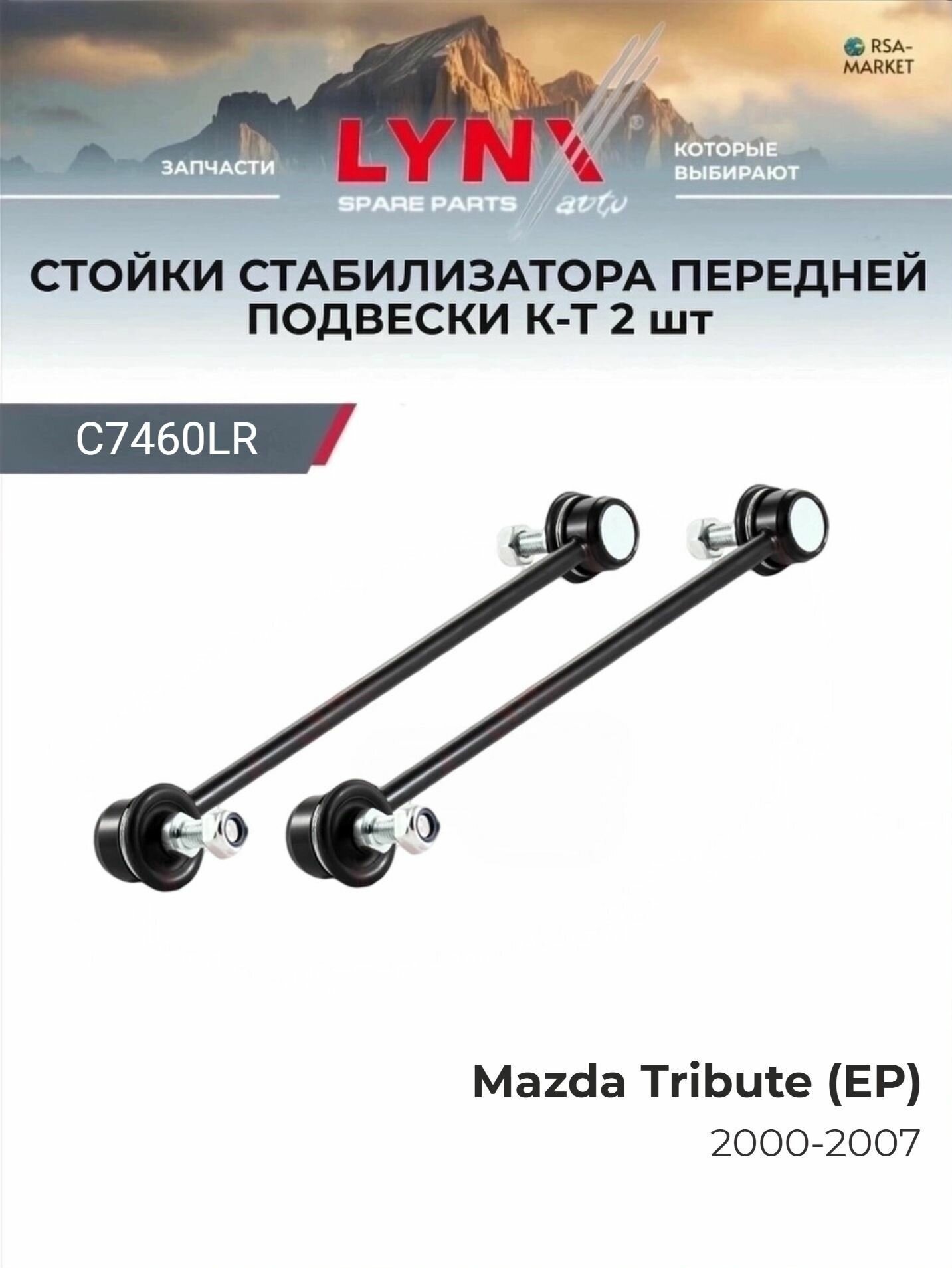 Стойки стабилизатора передние (комплект 2шт.) для Mazda Tribute (EP) 2000-2007