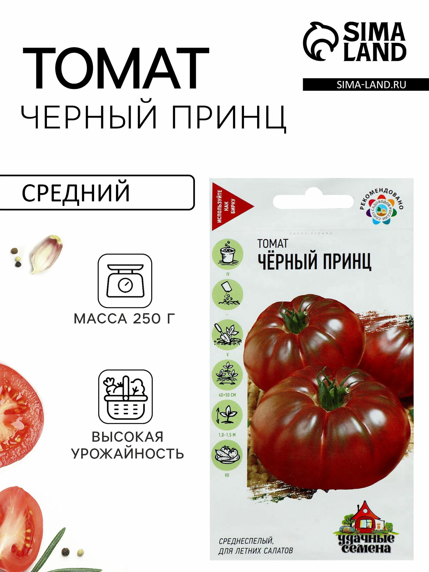 Семена Томат "Чёрный принц", среднеспелый, детерминантный, среднерослый, 0.05 г, "Удачные семена", 4 шт.