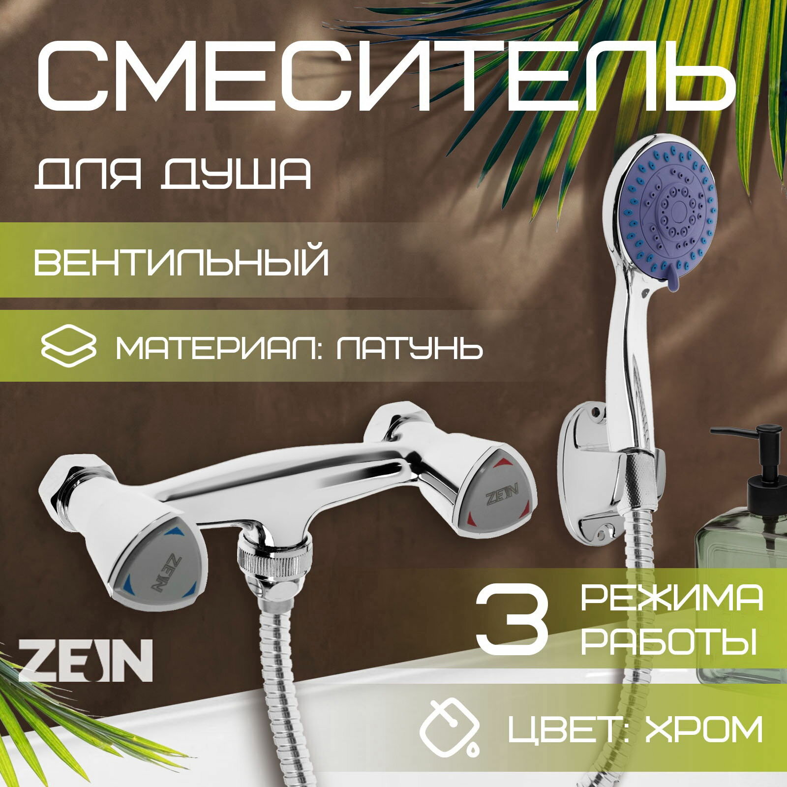 Смеситель для душа Z3725, двухвентильный, лейка 3 режима, шланг 150 см, хром