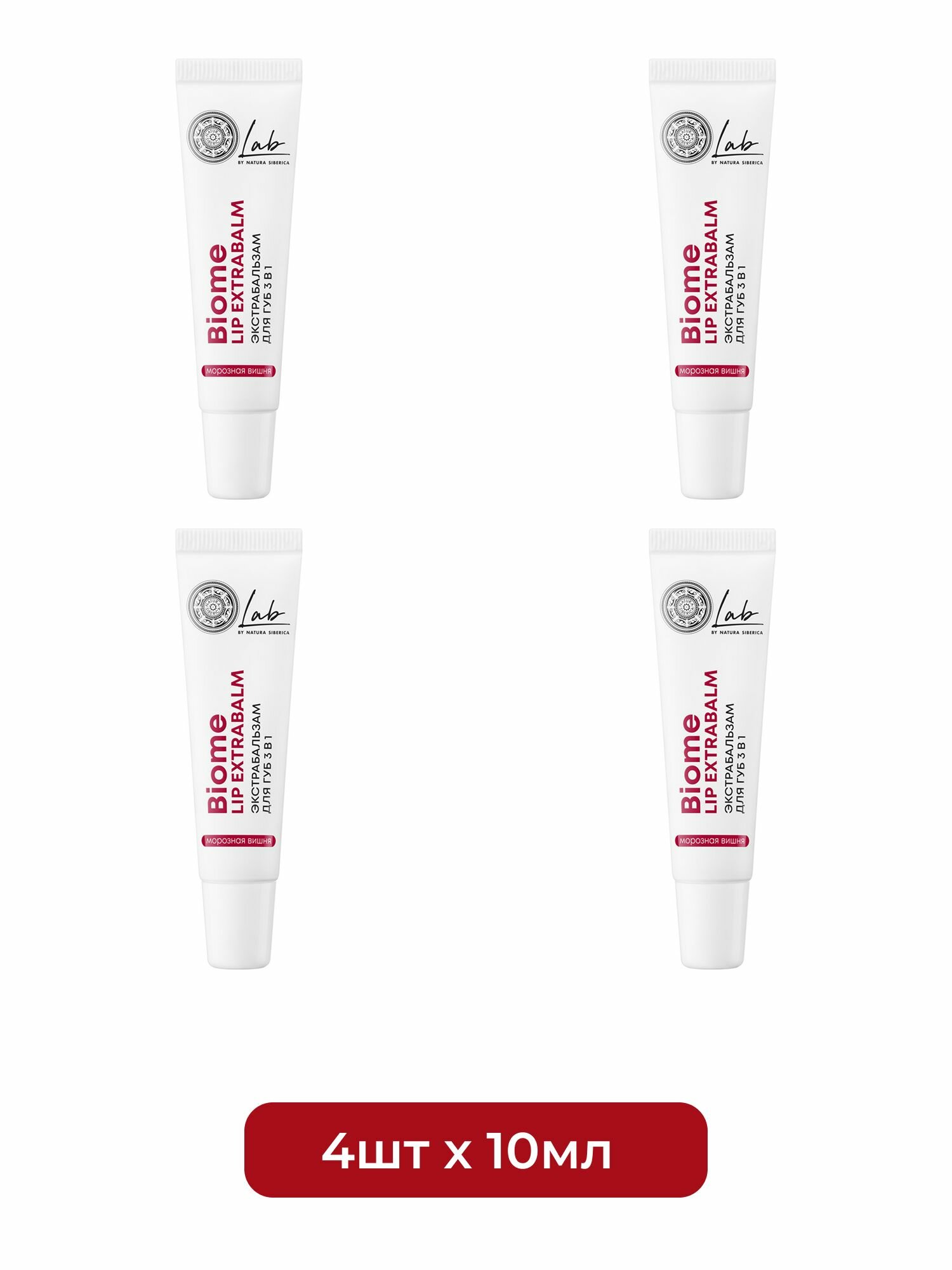 Экстра бальзам для губ 3в1 "Морозная вишня" Lip extrabalm Natura Siberica LAB Biome, 10 мл х 4шт.