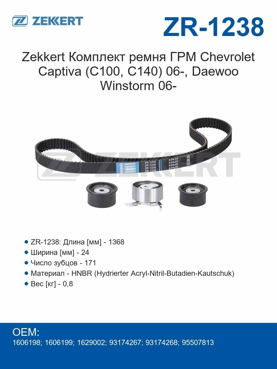 Zekkert Комплект ремня ГРМ Chevrolet Captiva (C100, C140) 06-, Daewoo Winstorm 06-