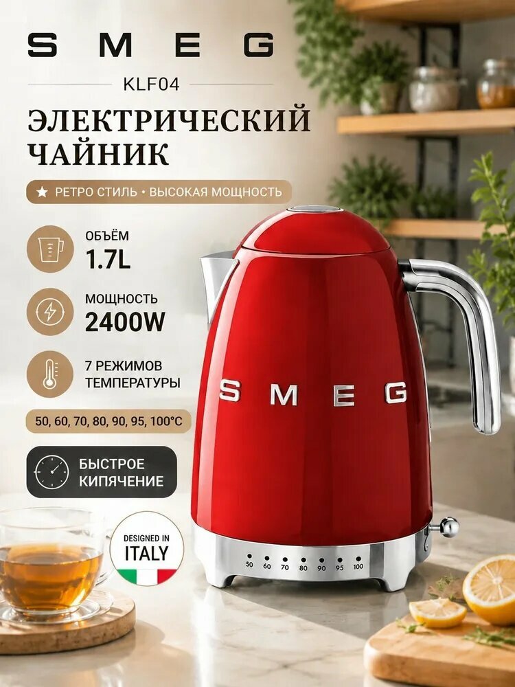 Электрический чайник SMEG-KLF04 2400Вт 1,7л для кухни роскошь, красный