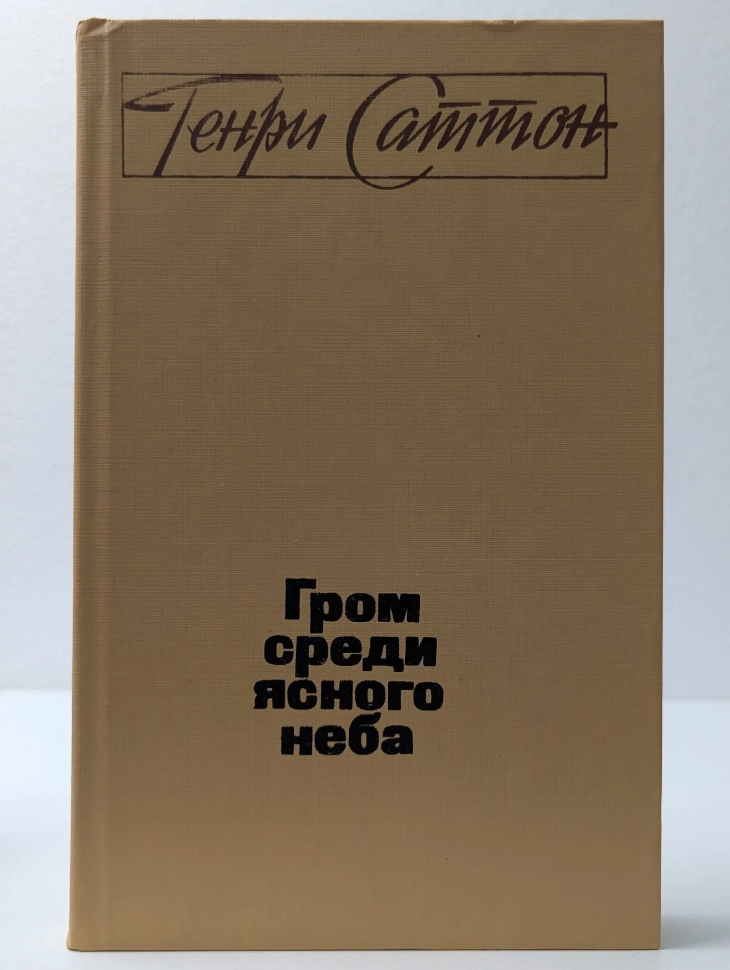 Гром среди ясного неба Саттон Генри 1984