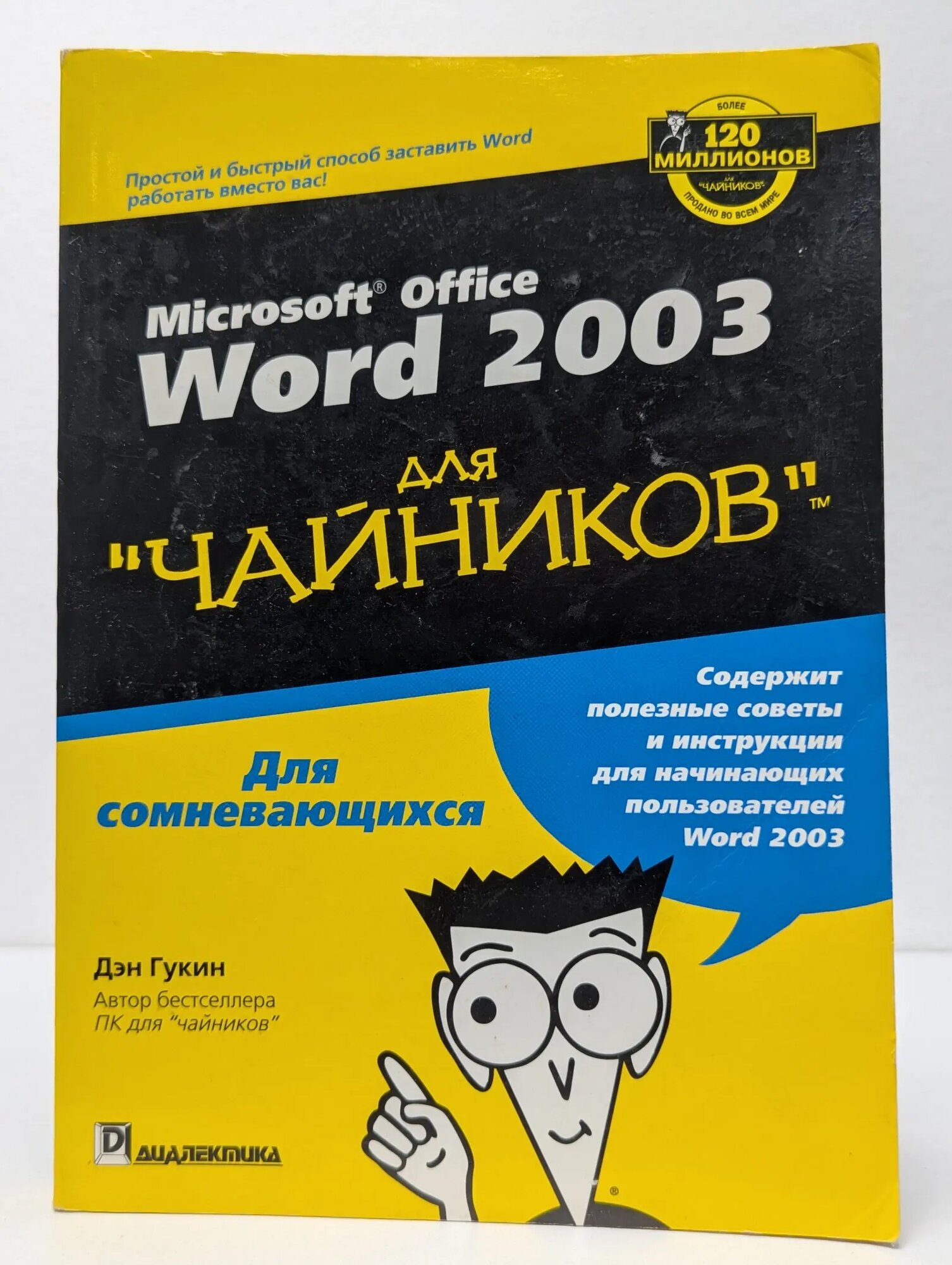 Microsoft Office Word 2003 для "чайников" Гукин Дэн 2008