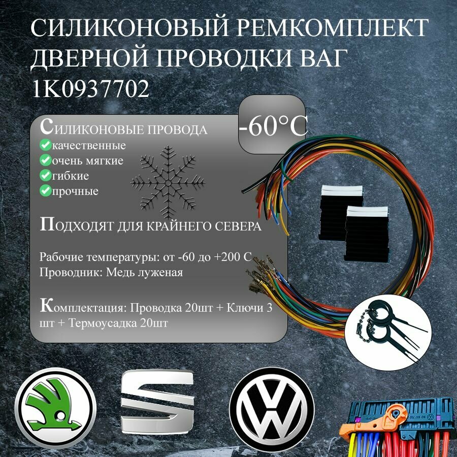 Ремкомплект силиконовой проводки vag 1K0937702C VAG 1 шт, VW, Skoda, Seat, (20 пин)