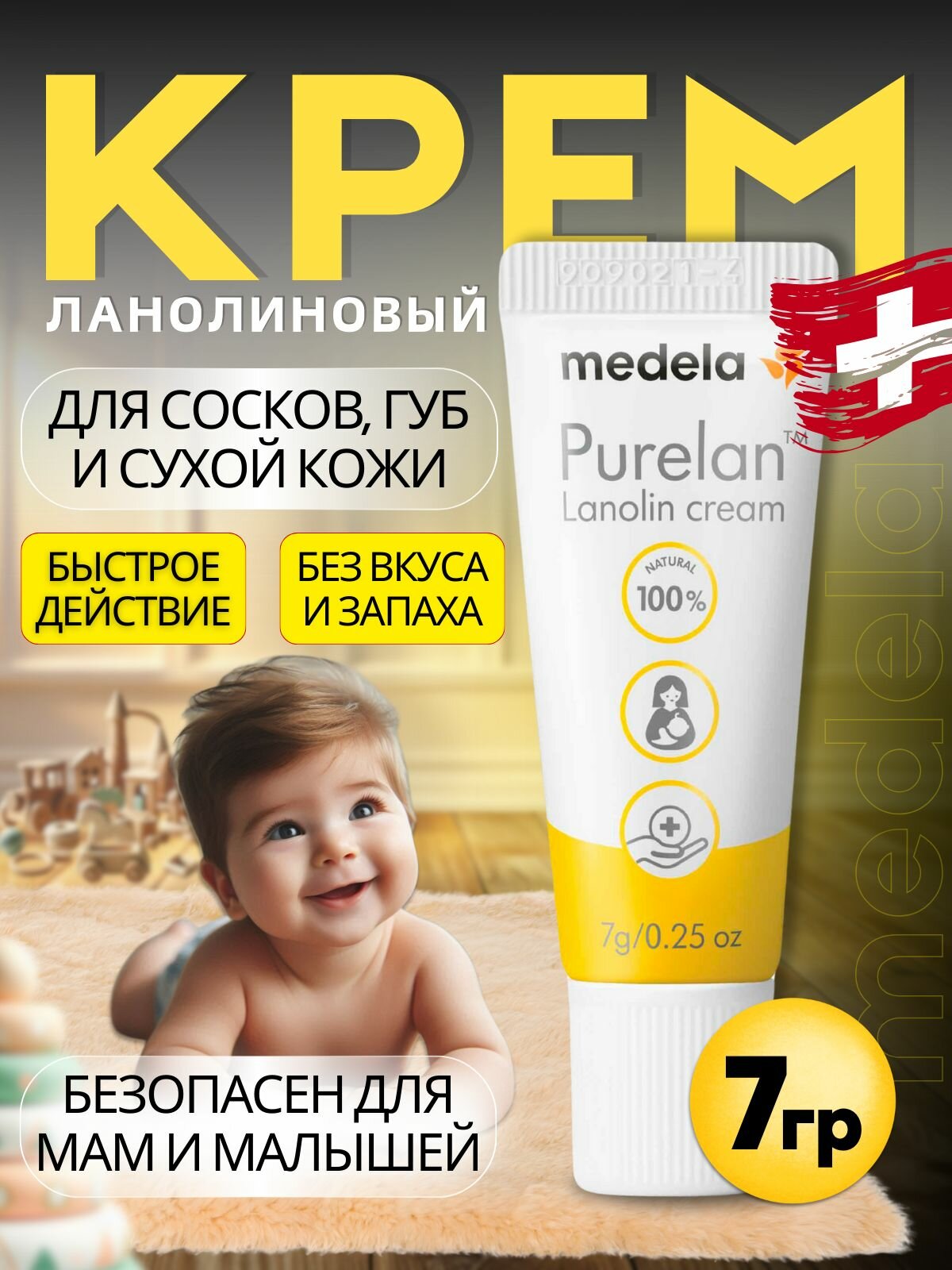 Ланолин крем пурелан для сосков и губ, 7 г medela