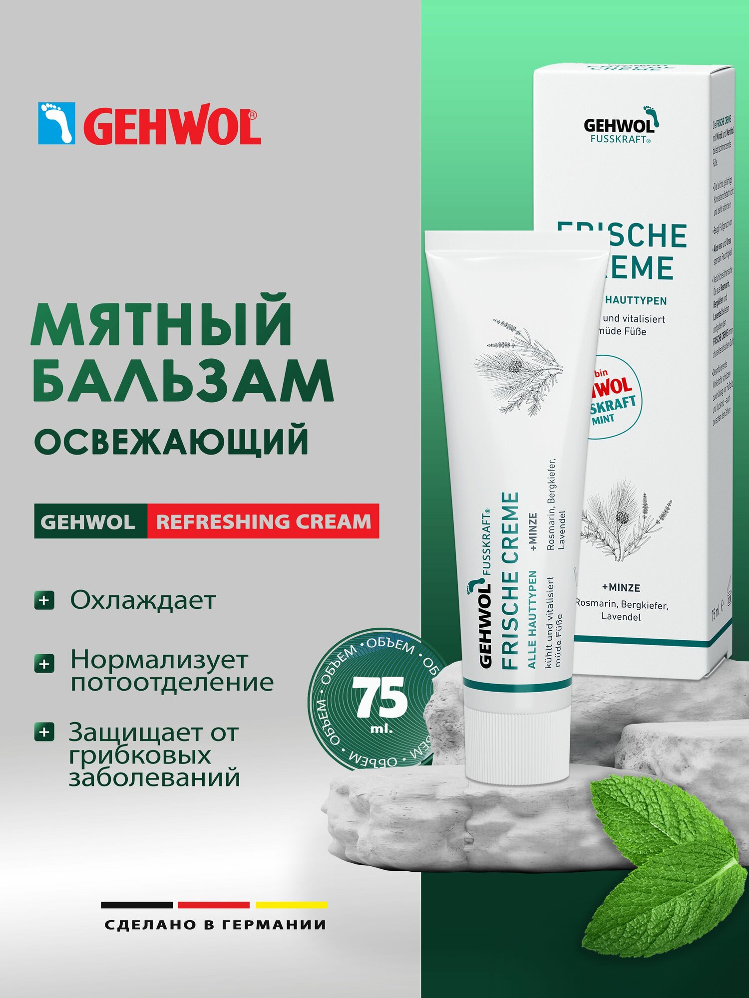 Крем для ног охлаждающий Мятный бальзам для ног, бальзам Геволь от усталости ног Gehwol Fusskraft, 75 мл