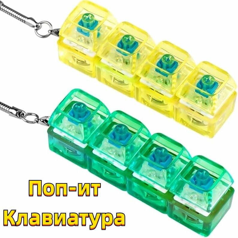 Игрушка-антистресс, Клавиатура, Поп-ит, Полная прозрачность