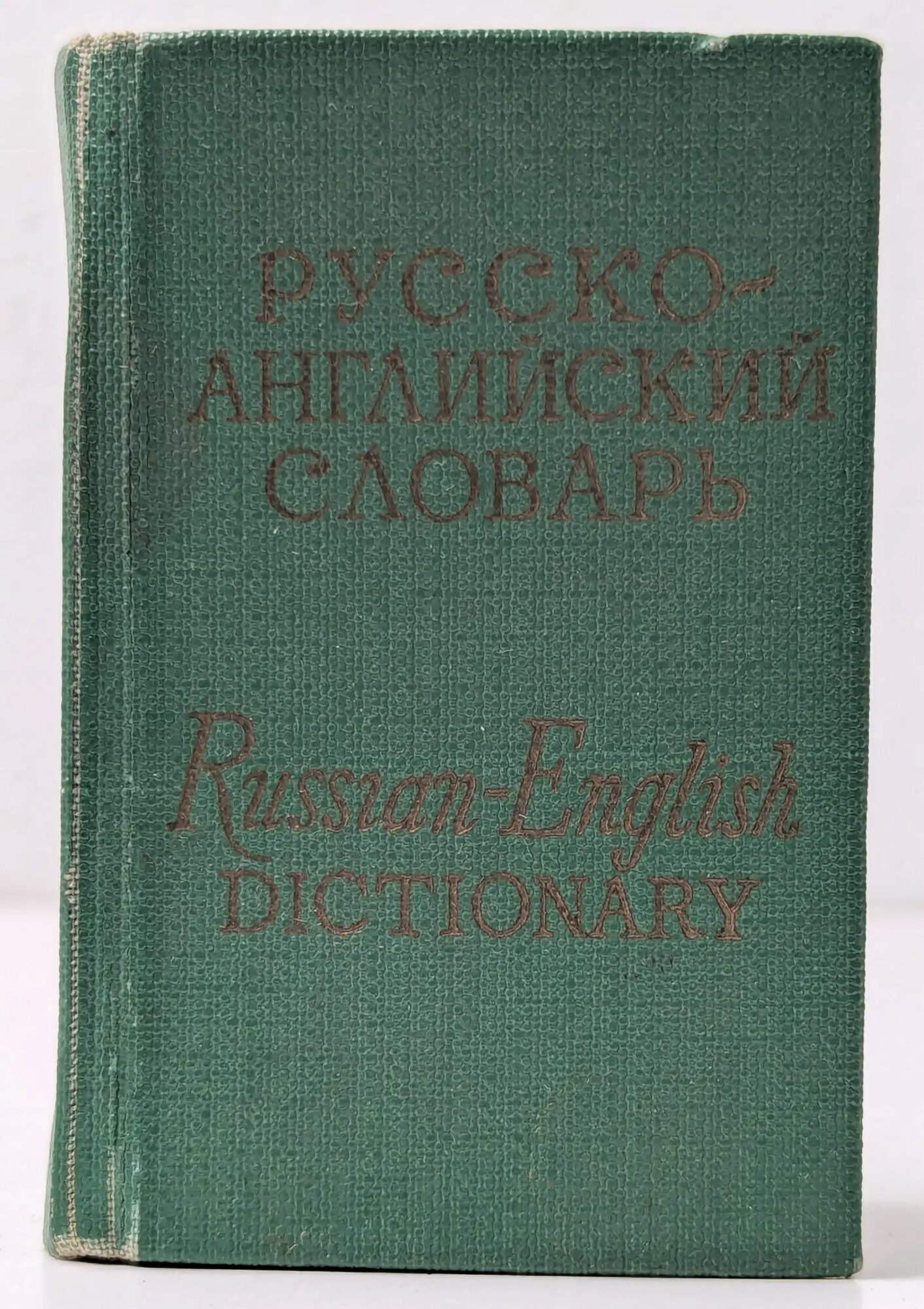 Карманный русско-английский словарь Бенюх Олесь Петрович (сост.), Чернов Гелий Васильевич (сост.) 1972