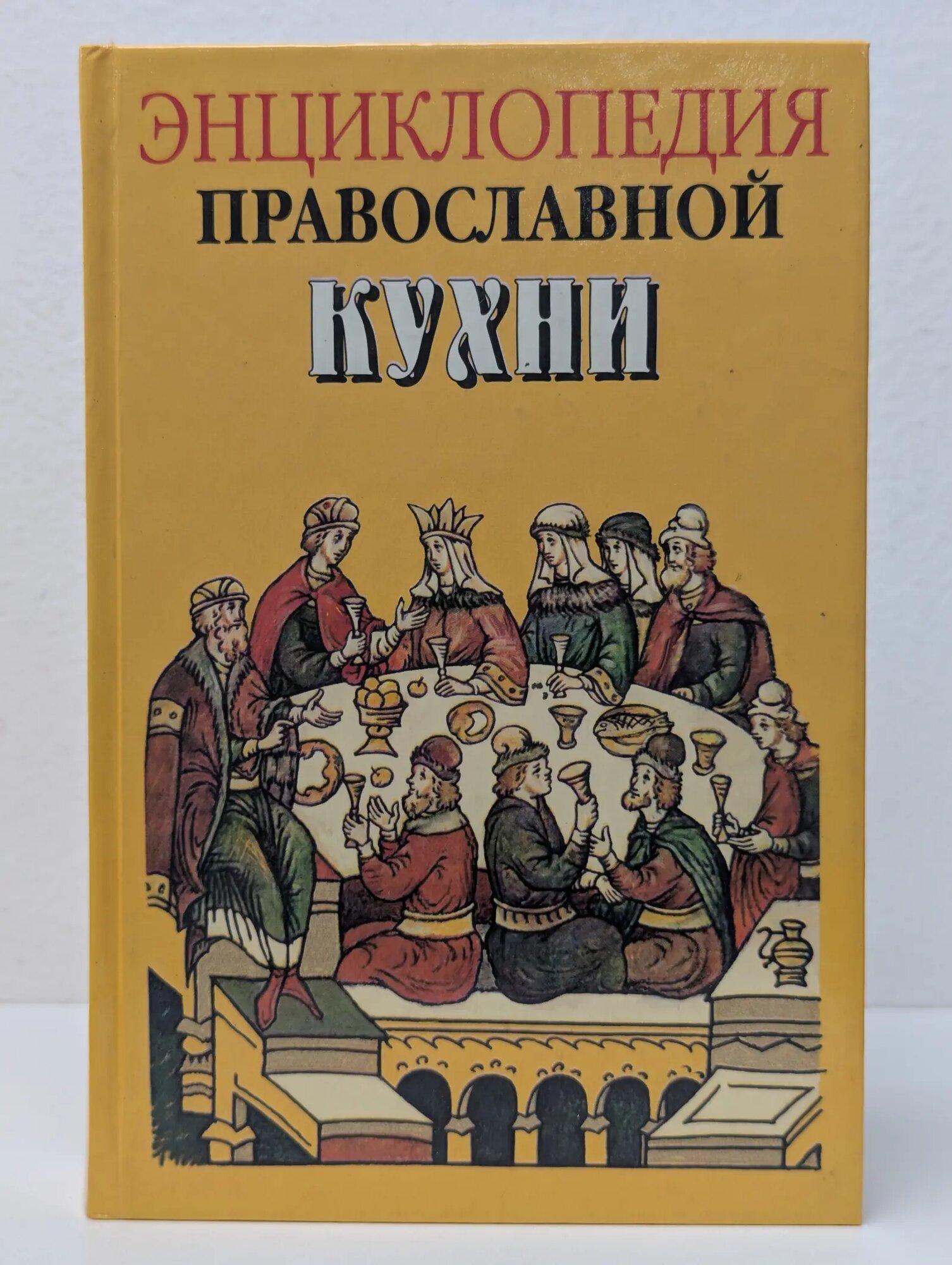 Энциклопедия православной кухни Сборник 1999
